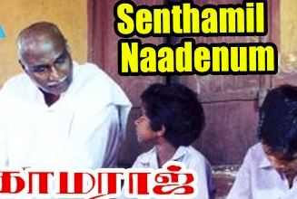Senthamizh Naadenum Song Lyrics