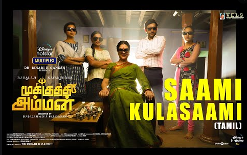 Saami Kulasaami Song Lyrics - Movie Name : Mookuthi Amman