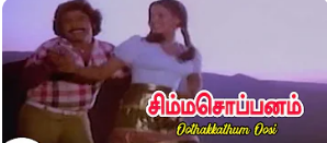 Ootha Kaathum Oosi Song Lyrics - Simma Soppanam Film