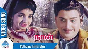 Pothumo Intha Song Lyrics - Naan - 1967 Film