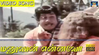 Manushan Ennavo Song Lyrics - Punniya Boomi - 1978 Film
