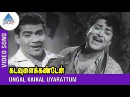 Ungal Kaigal Song Lyrics - Kadavulai Kanden - 1963 Film