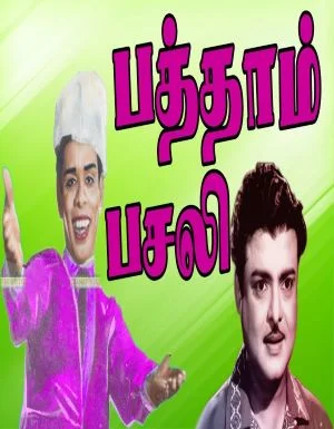Pathampasali Mama Song Lyrics - Patham Pasali - 1970 Film