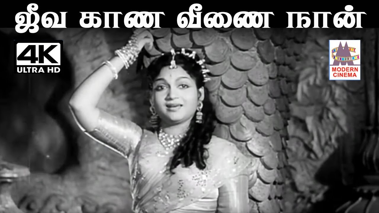 Jeeva Gana Veenai Song Lyrics - Boologa Rambai - 1958 Film