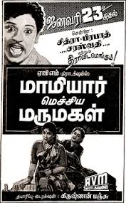Kanna Vaa Vaa Mani Vannaa Song Lyrics - Mamiyar Mechiya Marumagal - 1959 Tamil Movie